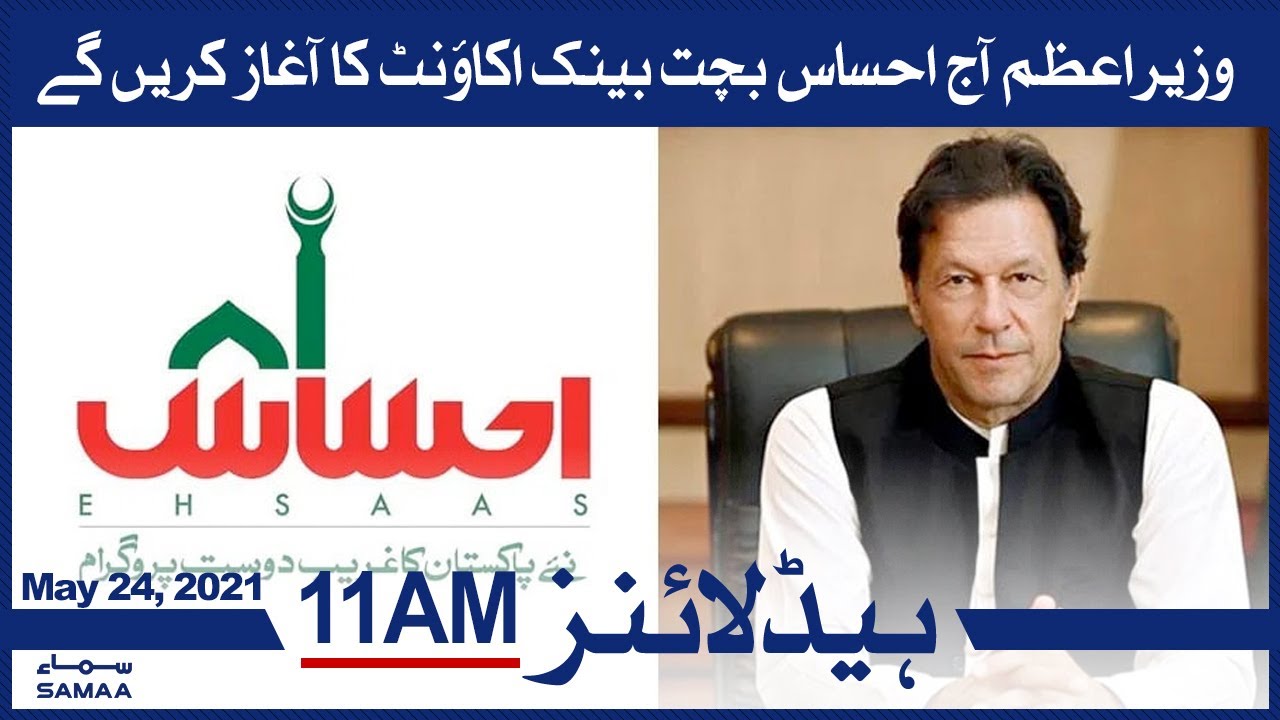 Samaa News Headlines 11am | PM aaj ehsas bachat bank account ka agaz karein gay | SAMAA TV - YouTube
