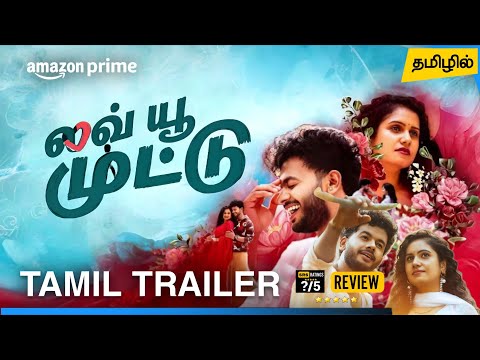 Love you Muddu Tamil Trailer | Love You Muddu Tamil Dubbed Movie Review 2025 | Amazon Prime Video 