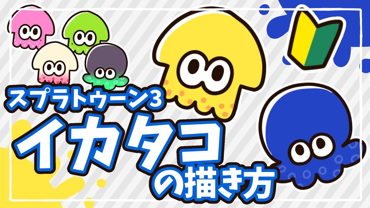 【スプラ3】誰でも簡単！スプラのイカ＆タコの描き方解説【Splatoon3】 - YouTube