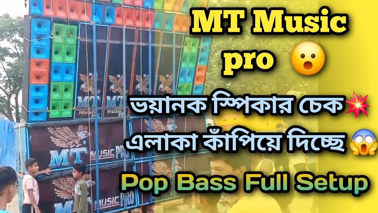 MT MUSIC pro💥 স্পিকার চেক করছে । ভয়ানক বেস 😵 পুরোই আগুন ।। 🔥 🔥 # ...