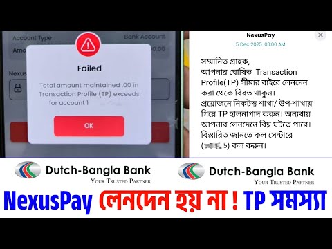 ডাচ বাংলা ব্যাংক NexusPay TP নোটিশ ! আর চিন্তা নয় Transaction Profile সমাধান DBBL Nexuspay Problem