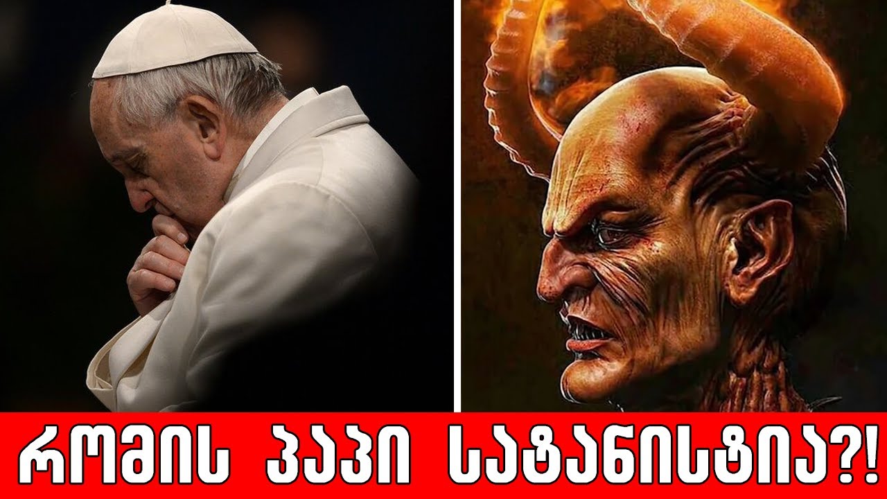 რომის პაპი ემსახურება ლუციფერს 🔴 ვიდეო მტკიცებულება Youtube
