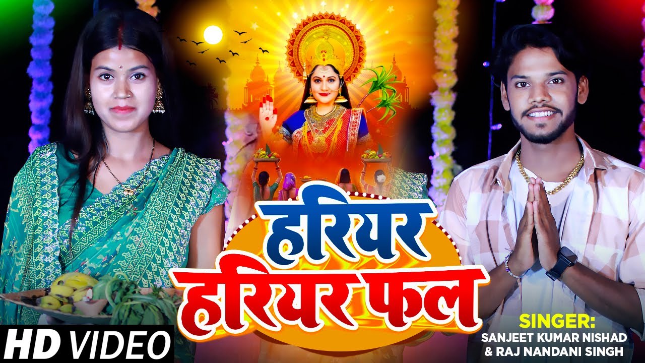 #Video | हरियर हरियर फल | Sanjeet Kumar Nishad & Raj Nandani Singh ...