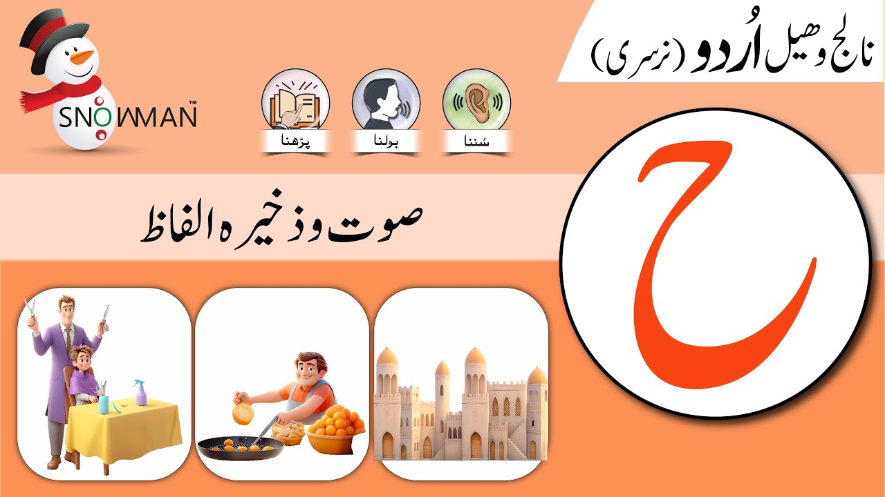 Harf Hay ح Sound and Vocabulary Building for Kids | صوت و ذخیرہ الفاظ ...