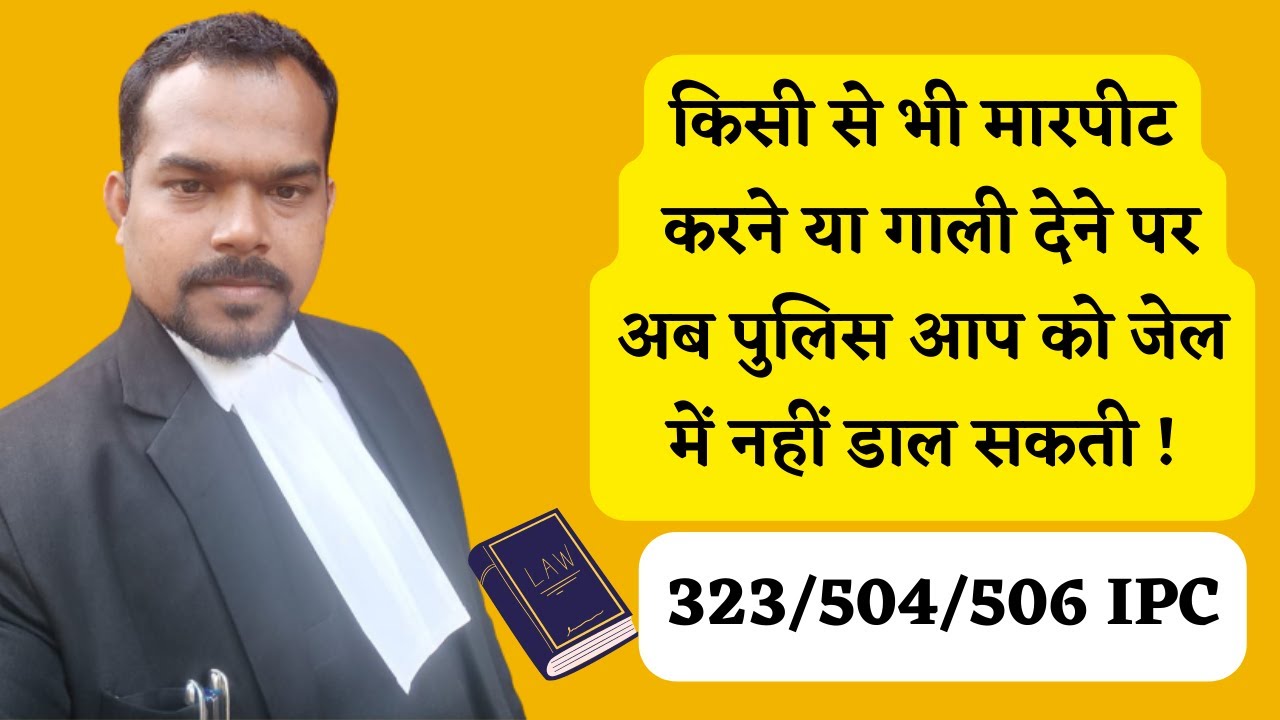 Dhara 323 ,504 ,506IPC किसी से भी मारपीट करने या गाली देने पर अब पुलिस ...