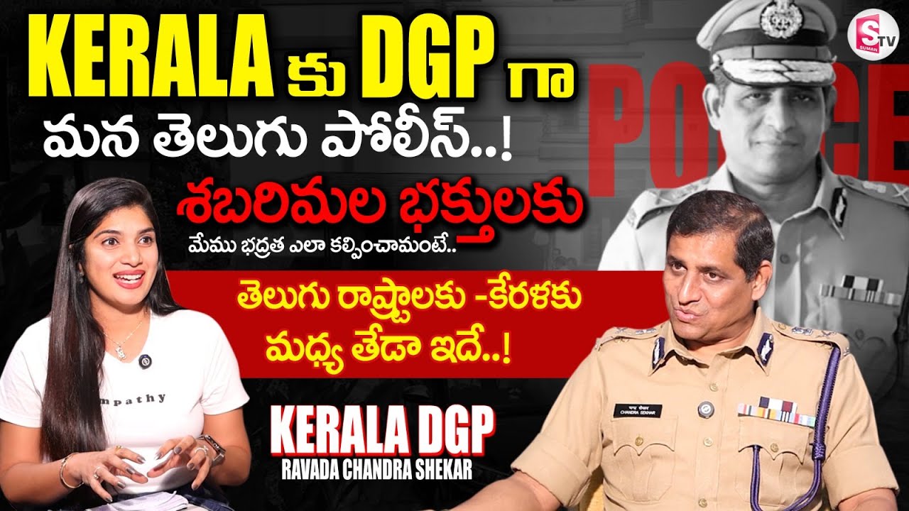 Kerala DGP Ravada Chandrasekhar Exclusive Interview | Anchor Deepthi ...