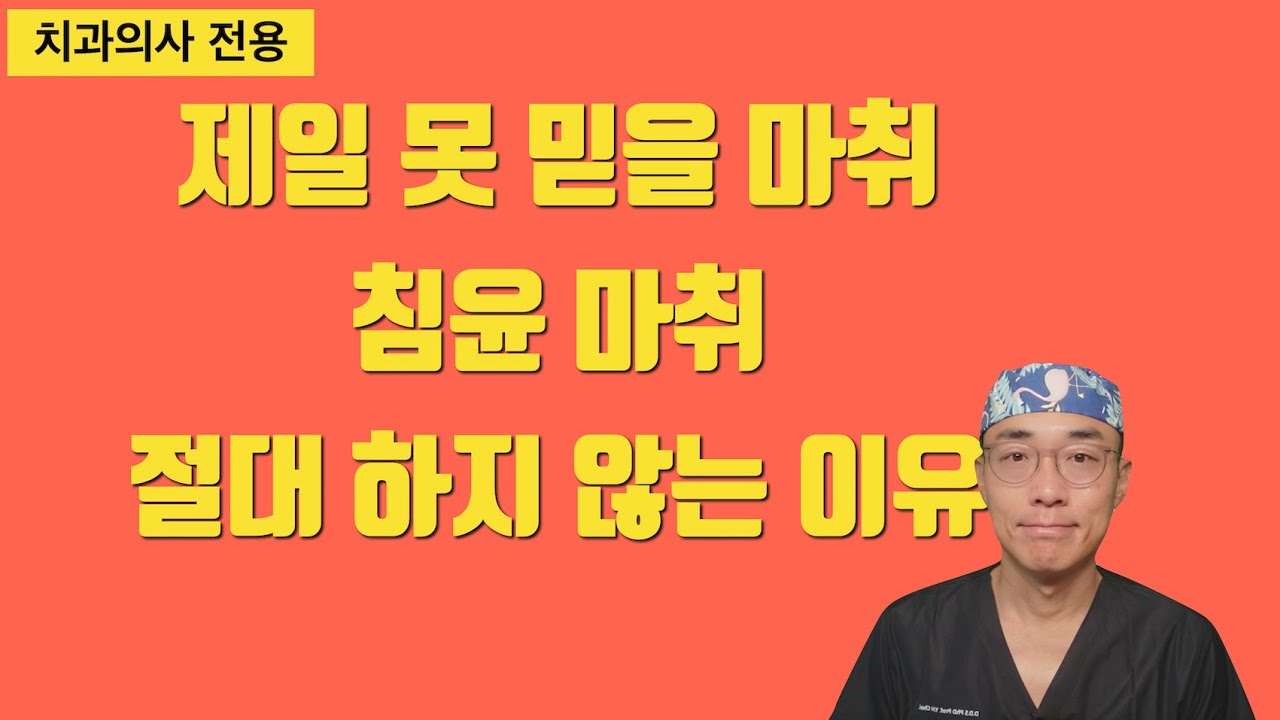 솔직 고백, 상악 침윤 마취 믿지도 하지도 않는 이유 #판교최용훈치과 #치아살리기 #플라젠신경치료 - YouTube