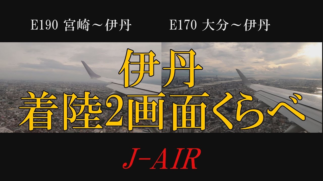 JAL エンブラエル E190 と E170 の着陸2画面機窓くらべ - YouTube