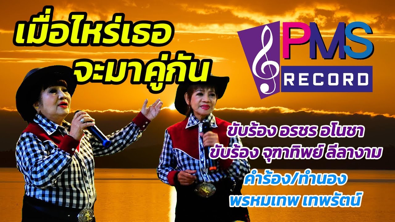 เมื่อไหร่เธจะมาคู่กัน [Audio] | อรชร / จุฑาทิพย์ | PMS RECORD - YouTube