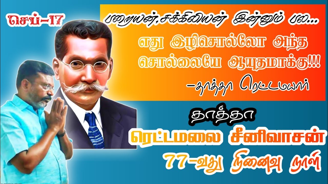 Rettamalai srinivasan 77th die anniversary|dr.thol.thiruma valavan ...