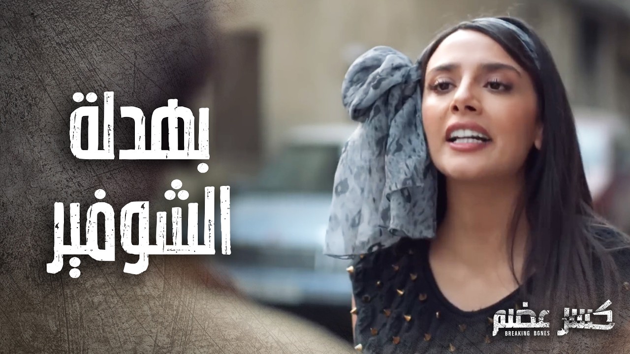 رندا رجعت لعند الصبايا ونهى استقبلتها بطريقتها وبهدلت شوفير التكسي 😁 ...