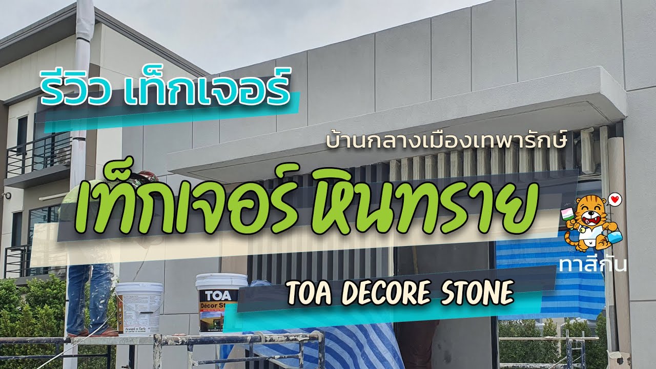 พ่นสี toa decor stone | รีวิวพ่นสีเทกเจอร์ ผนังสวยๆ เลียนแบบหิน - YouTube