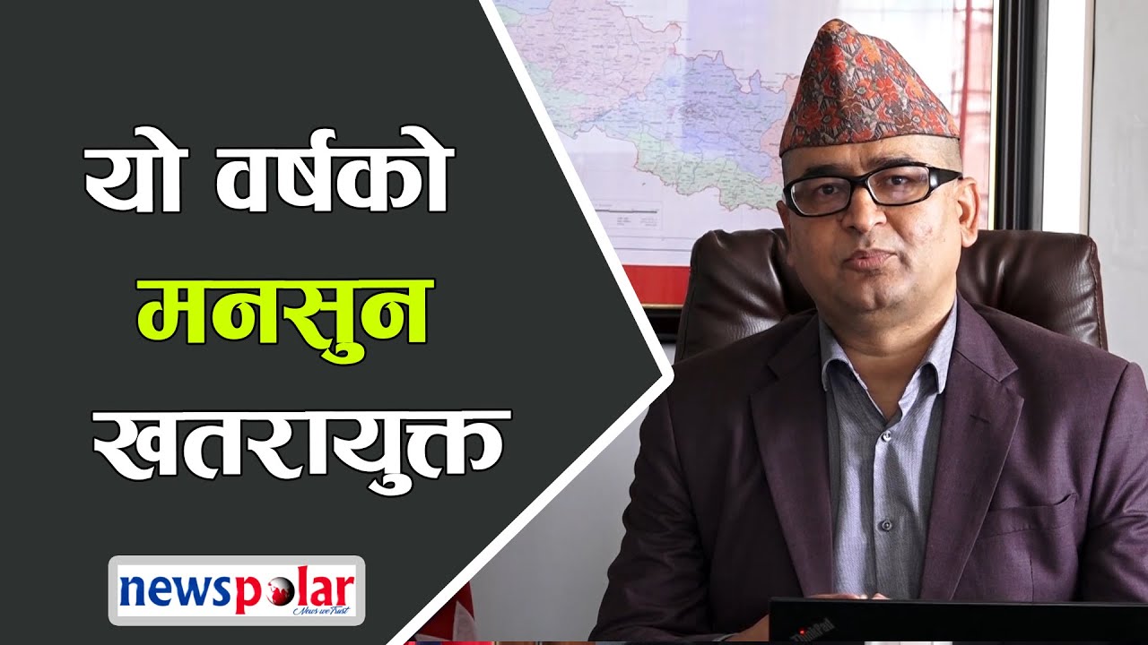 यो वर्षको मनसुन खतरायुक्त || Anil Pokhrel - YouTube