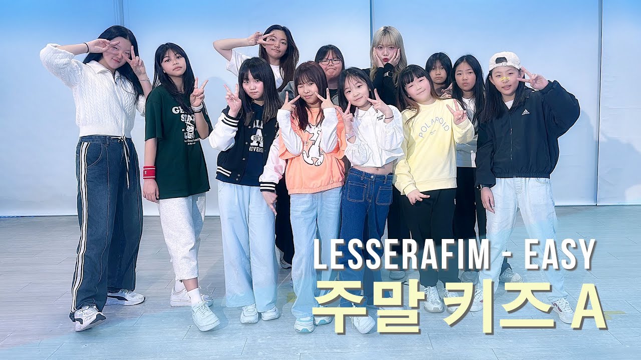 인천 댄스학원 리듬하츠 (부평) | 주말 키즈A반 Lesserafim - Easy Cover. - YouTube