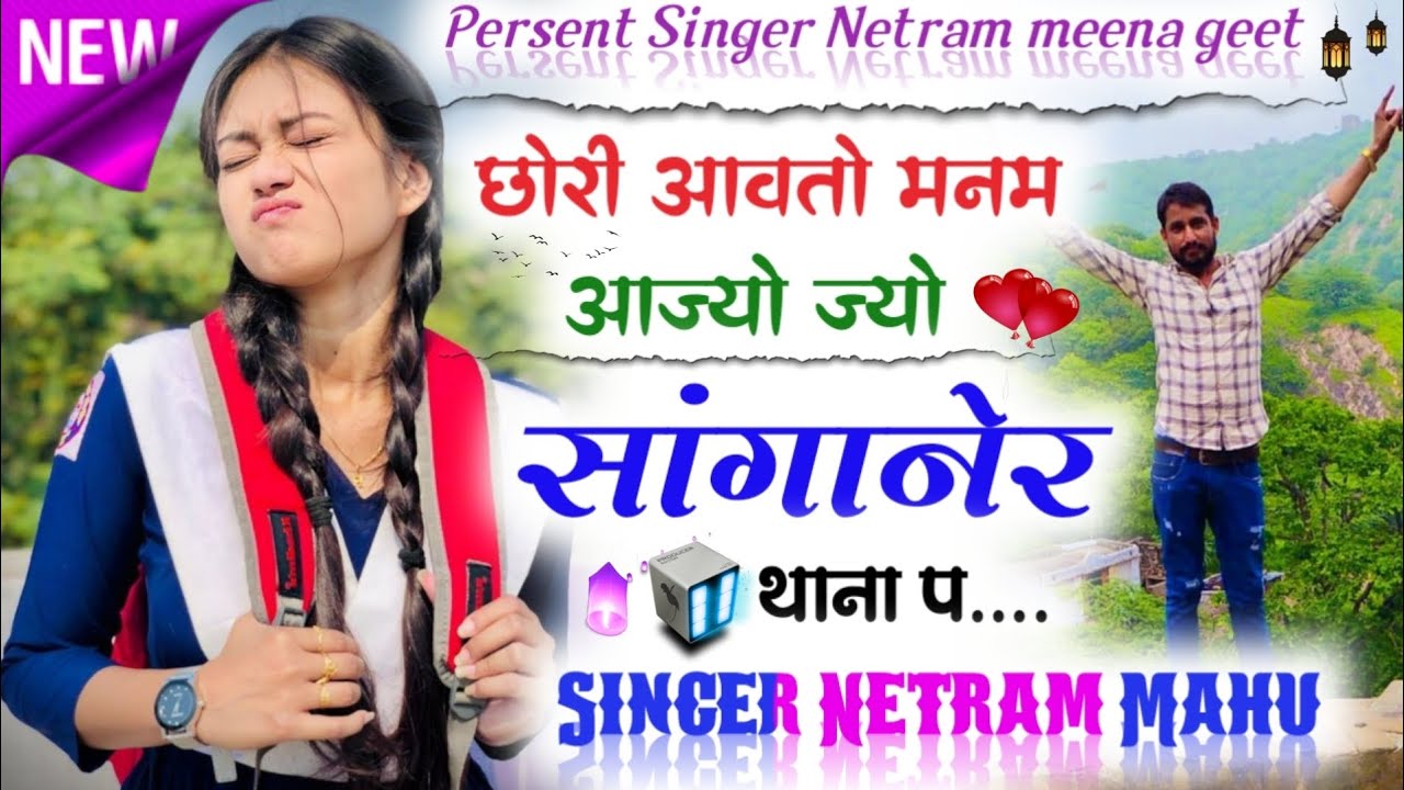 #viral_Song !! Singer Harisingh Mahu & Netram Mahu !! छोरी आवे तो मनम ...