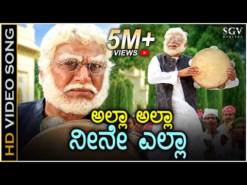 Allah Allah Neene Yella ಅಲ್ಲಾ ಅಲ್ಲಾ ನೀನೇ ಎಲ್ಲಾ - HD Video Song | Dr.Rajkumar | Chi Udayashankar