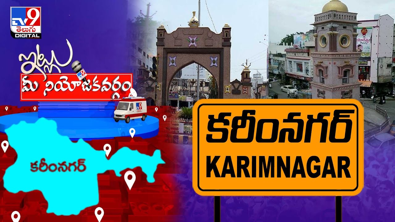 Itlu Mee Niyojakavargam: ఇట్లు మీ నియోజకవర్గం.. కరీంనగర్ | Karimnagar Assembly Constituency -TV9 ...