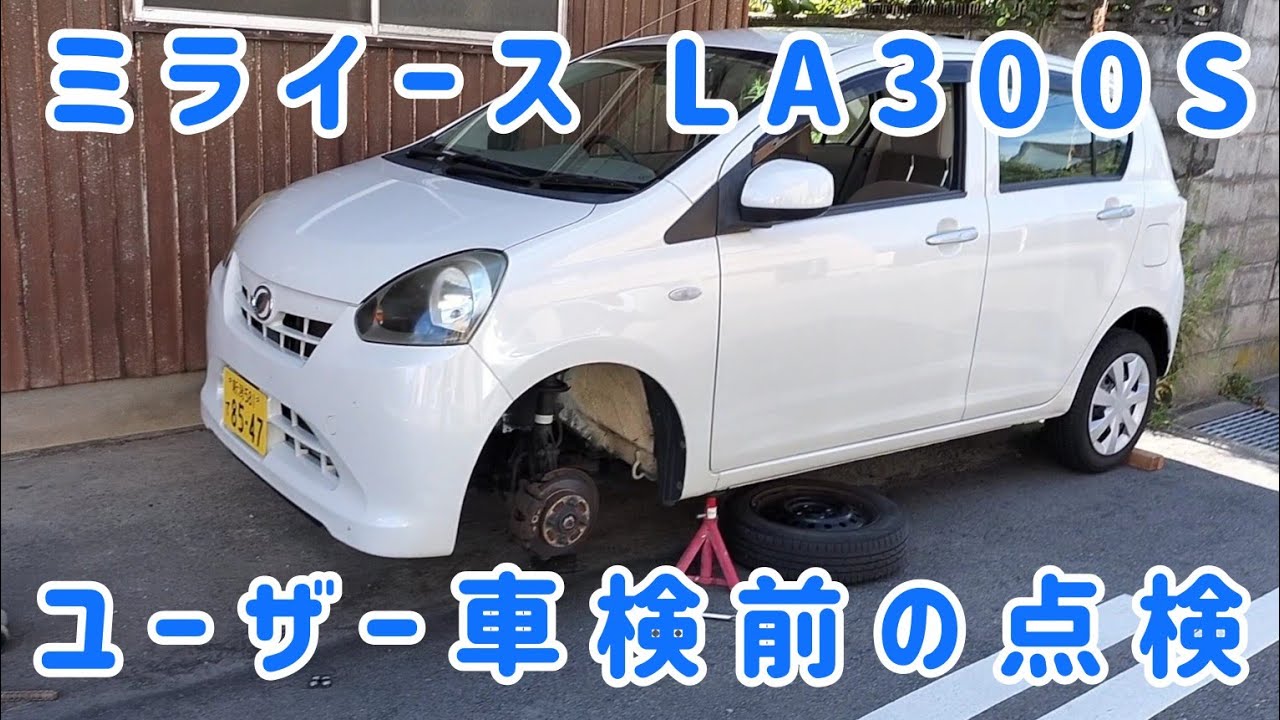 ダイハツ ミライース LA300S 平成24年式 ユーザー車検前の点検 - YouTube