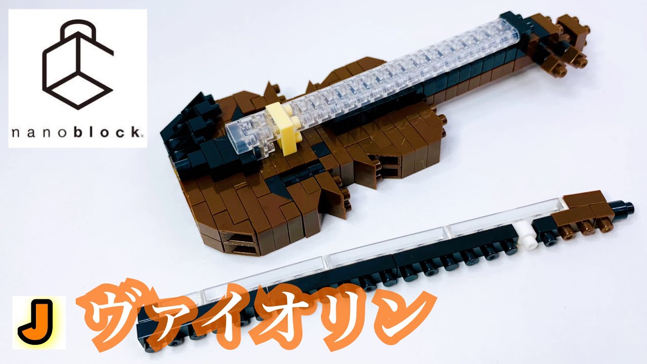ナノブロック ヴァイオリン 楽器 音楽 カワダ 組み立て / nanoblock violin KAWADA build - YouTube