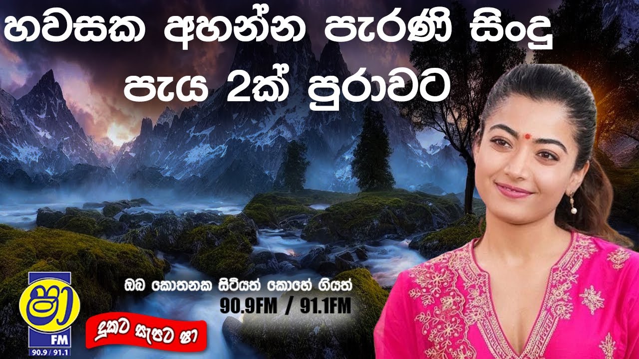 Sinhala old songs | shaa fm sindu kamare nonstop | perani sindu | best ...