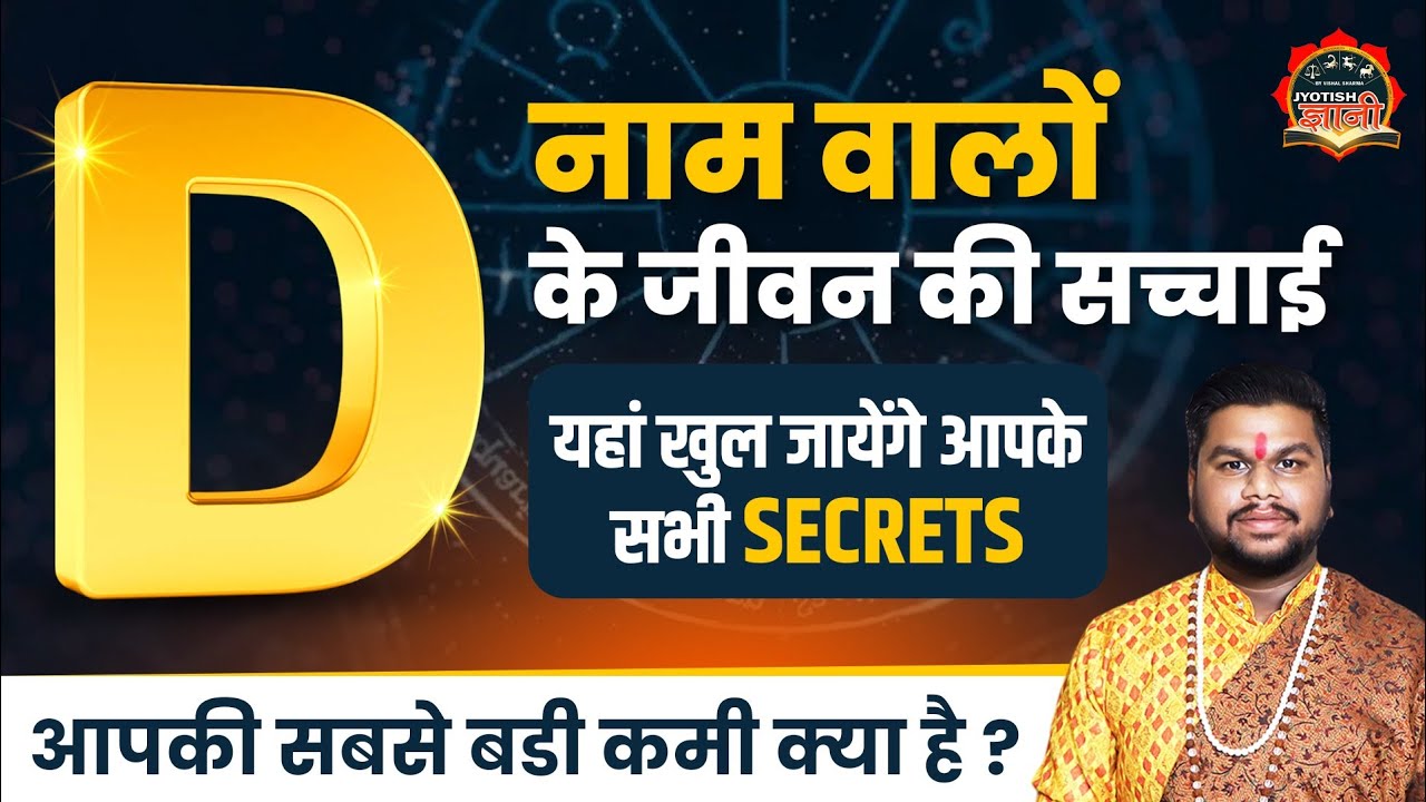 D Naam Wale Log Kaise Hote Hai | D नाम वालों के जीवन की सच्चाई | D Name ...