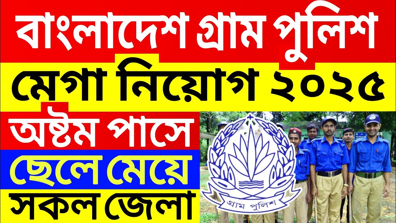 🔥অষ্টম পাসে🔥 বাংলাদেশ গ্রাম পুলিশে নিয়োগ ২০২৫ | মহল্লাদার পদে ...