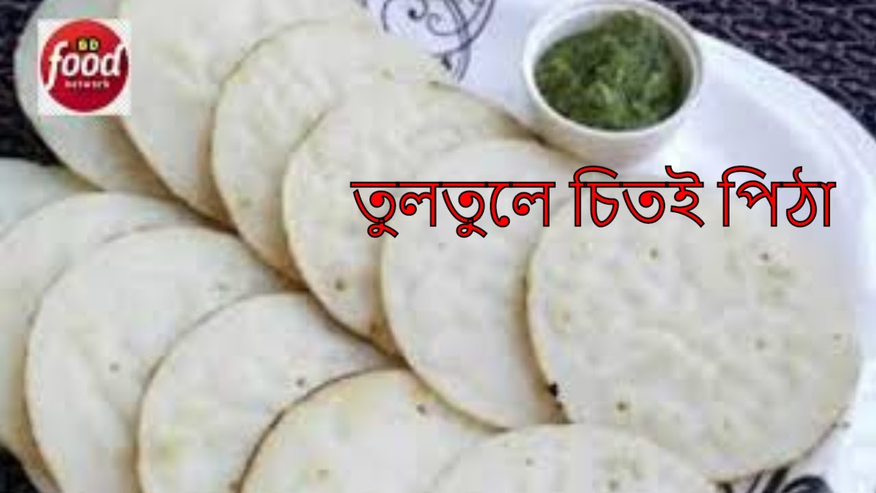 নরম তুলতুলে চিতই পিঠা রেসিপি || How To Make Chitoi Pitha With Rice ...