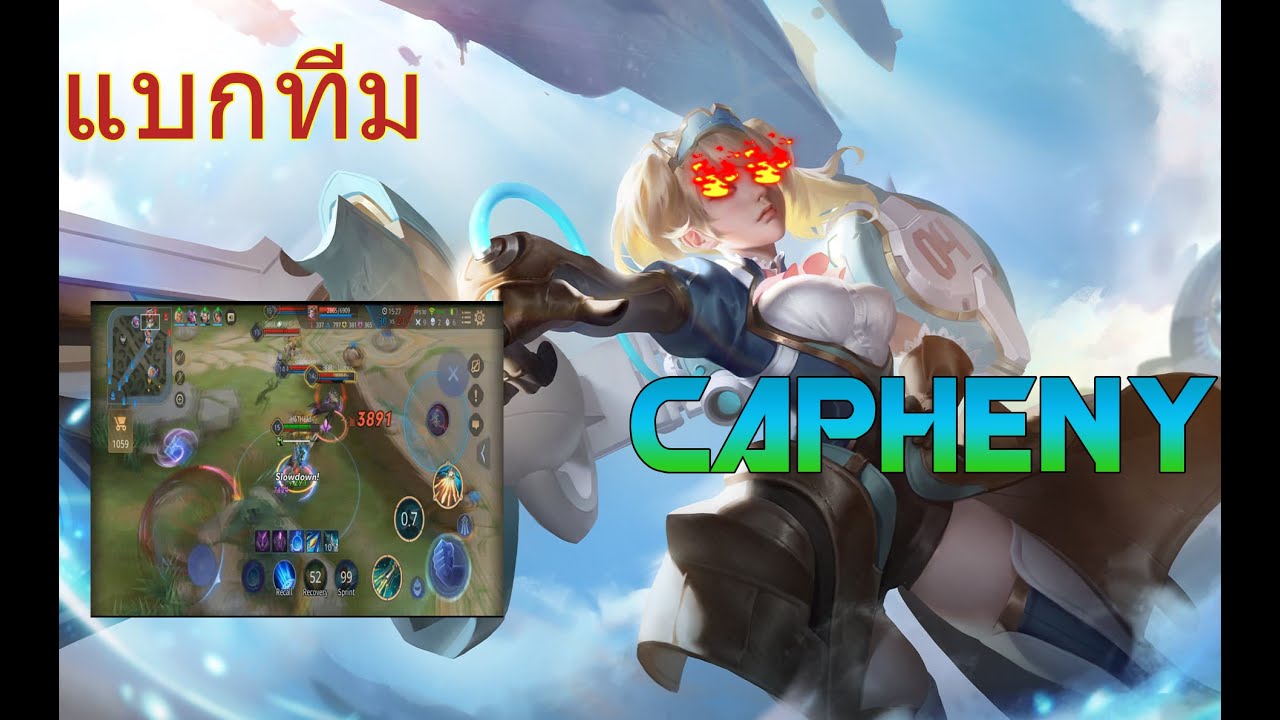 Rov: Capheny เกมตามแต่พลิกมาชนะ - YouTube