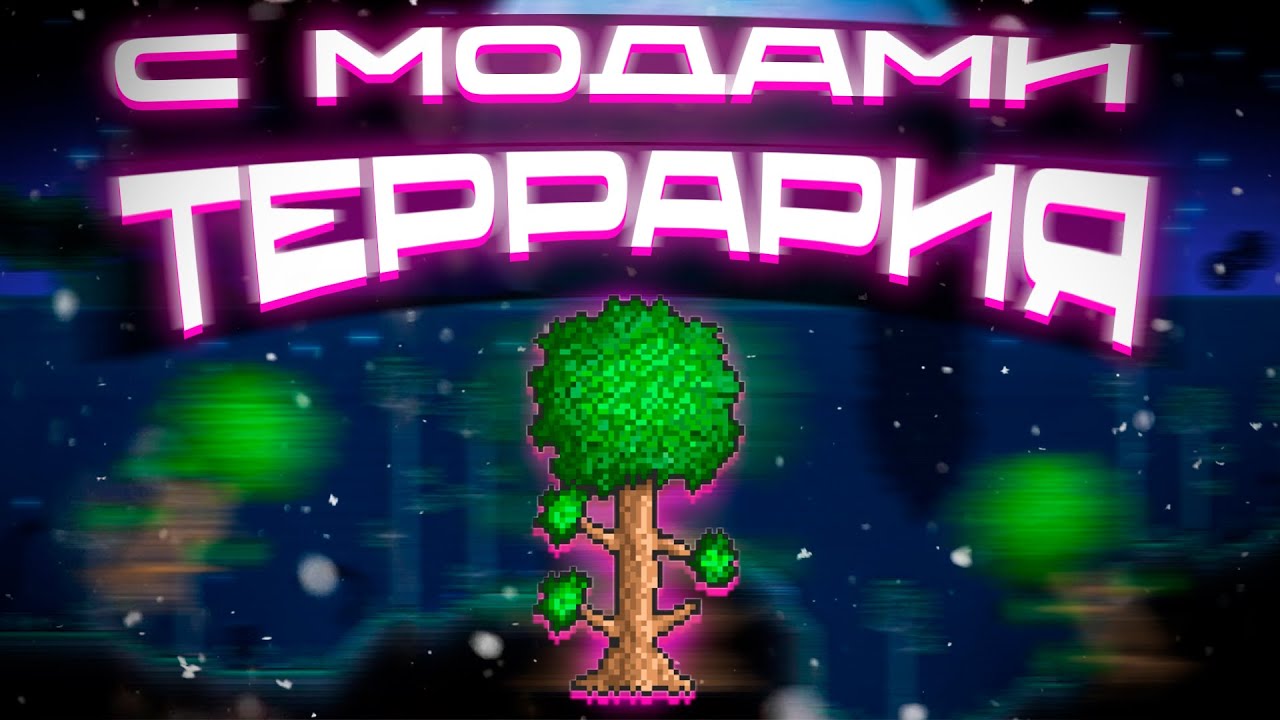 ТЕРРАРИЯ С МОДАМИ ЗА ПРИЗЫВАТЕЛЯ | TERRARIA MASTERMOD | tmodloader №1 ...