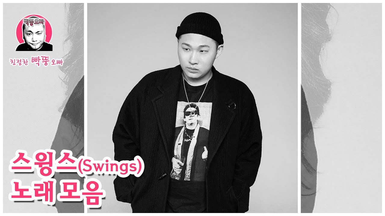 친절한 빡뚱오빠 #2｜스윙스(Swings) 노래 모음(60분) - YouTube
