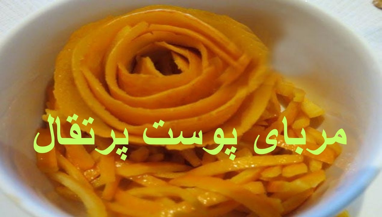 moraba porteghal - moraba poost porteghal - مربای پوست پرتقال - YouTube