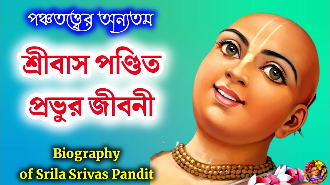 Biography of Srila Srivas Pandit | শ্রীবাস প্রভুর জীবনী | পঞ্চতত্ত্ব ...