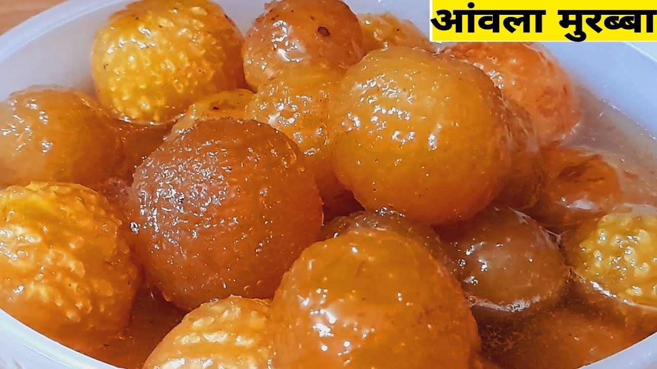 रसगुल्ले जैसा बनेगा आँवला का मुरब्बा || Perfect Amla Murabba Recipe ...