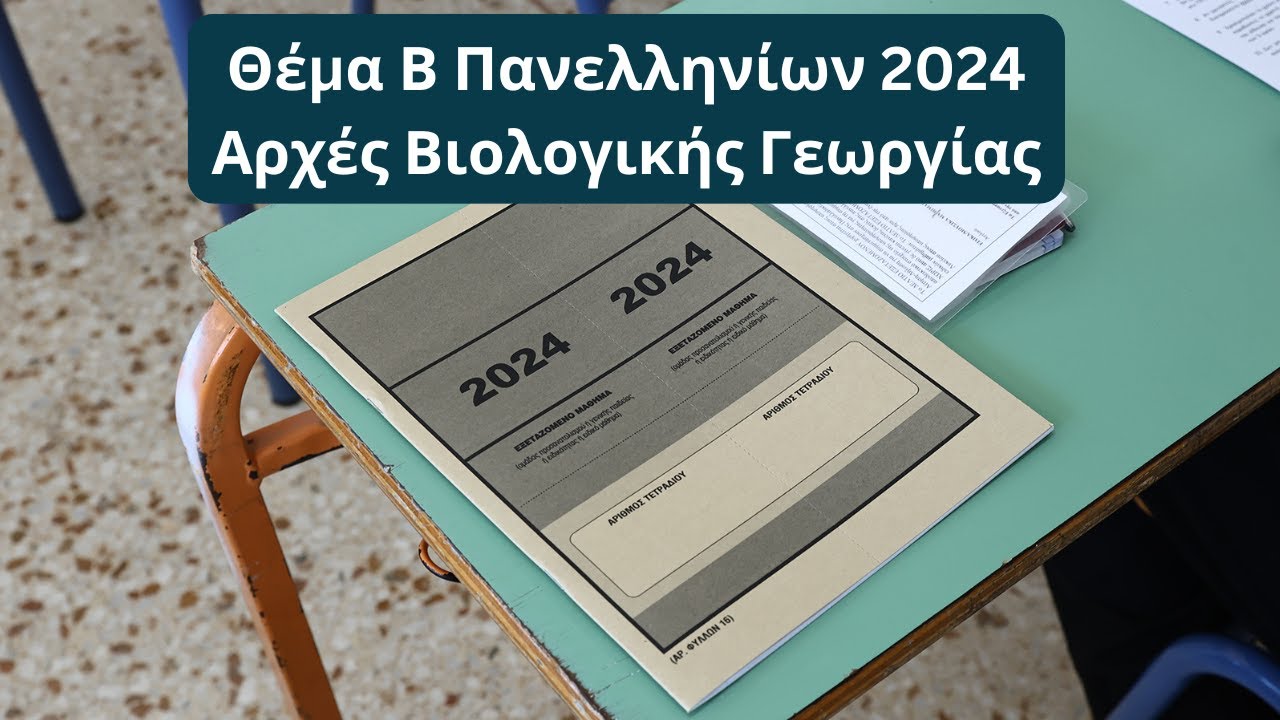 Αρχές Βιολογικής Γεωργίας | Θέμα Β Πανελληνίων 2024 - YouTube