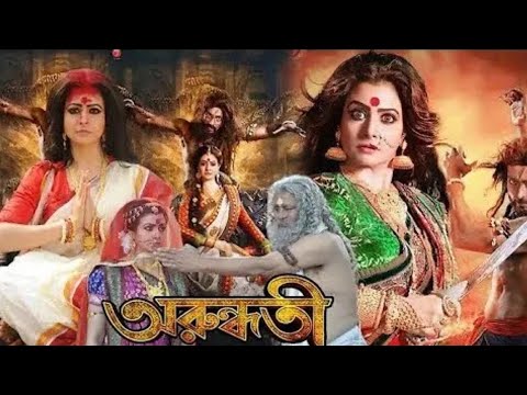 ARUNDHATI (2009) | Full Bengali Movie  Anushka Shetty | Sonu Sood | Blockbuster Fantasy Thriller