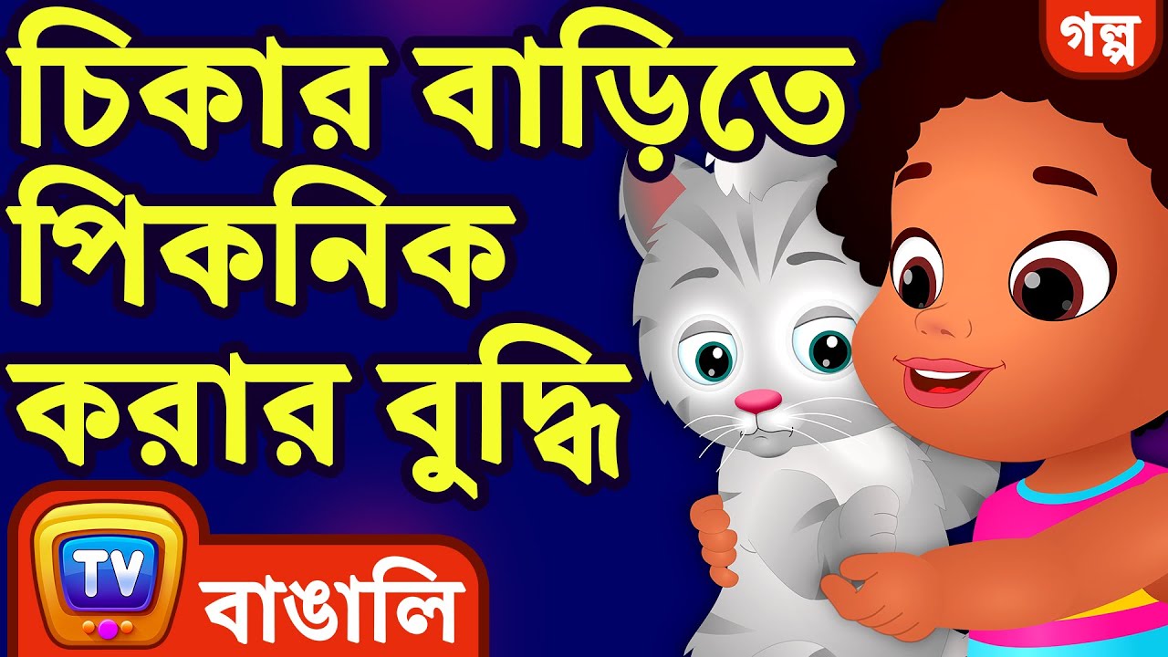 চিকার বাড়িতে পিকনিক করার বুদ্ধি (Chika's Picnic at Home Idea ...