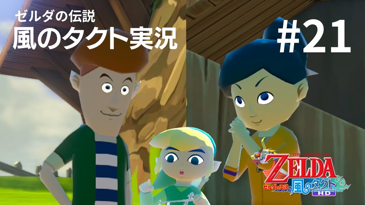恋のキューピッドになりました / ゼルダの伝説 風のタクト HD #21 - YouTube