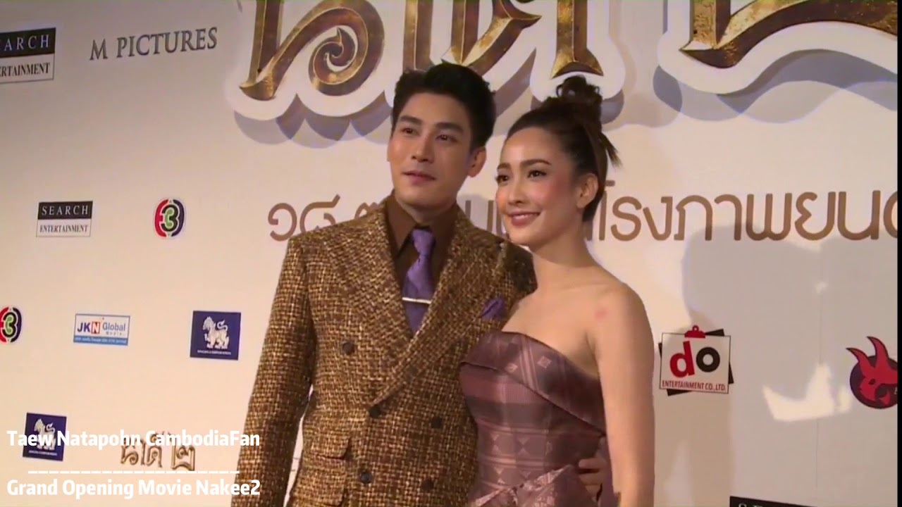 Taew Natapohn and Ken Phupoom on Red Carpet - Grand Opening Movie Nakee2 - YouTube