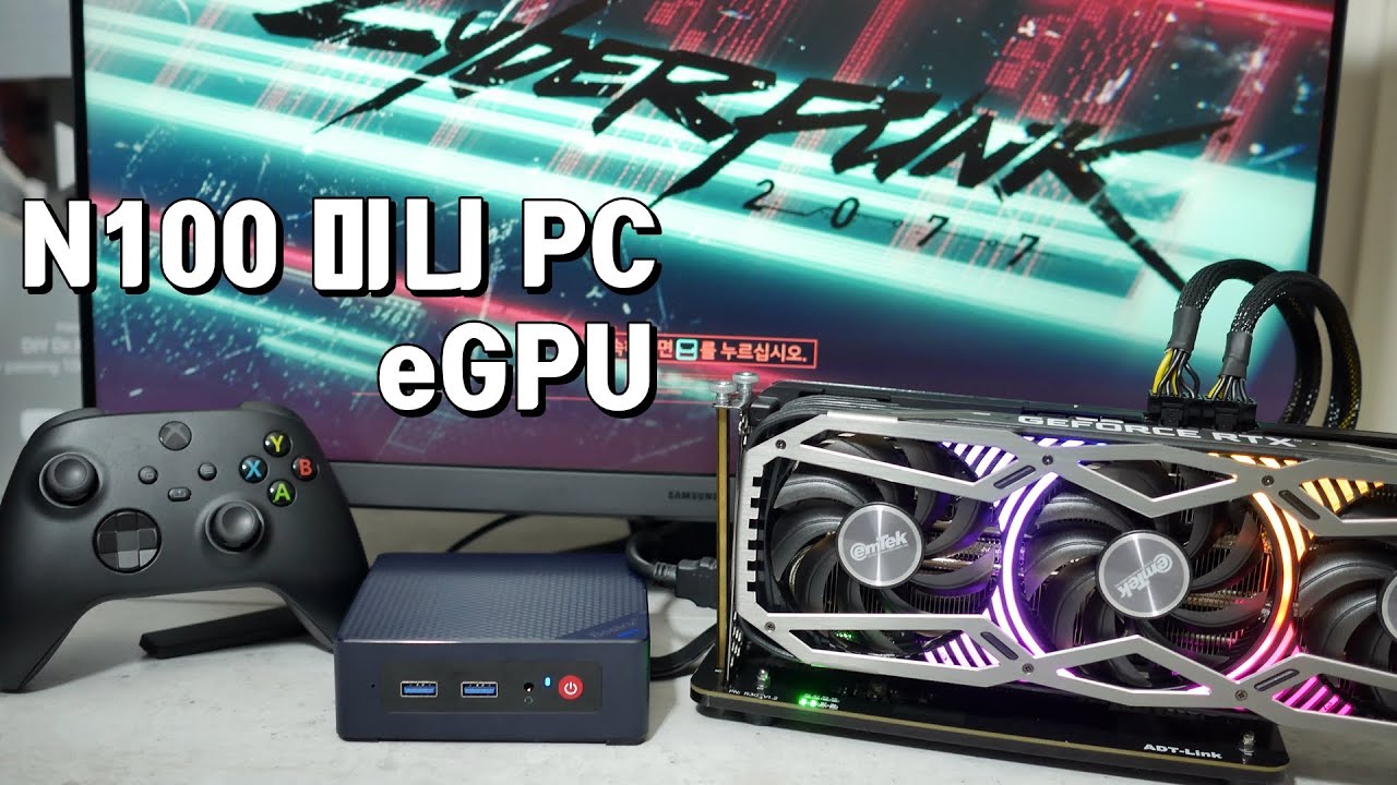 150달러 N100 미니 PC에 eGPU를 연결해서 게임을 즐겨보자 Connect an eGPU to a $150 N100 ...