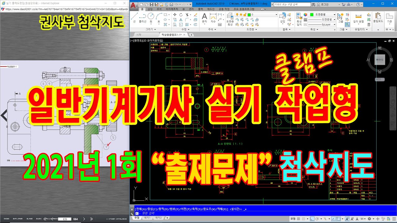 일반기계기사 작업형 실기 21년 1회 출제문제클램프 수강생 첨삭지도 Youtube