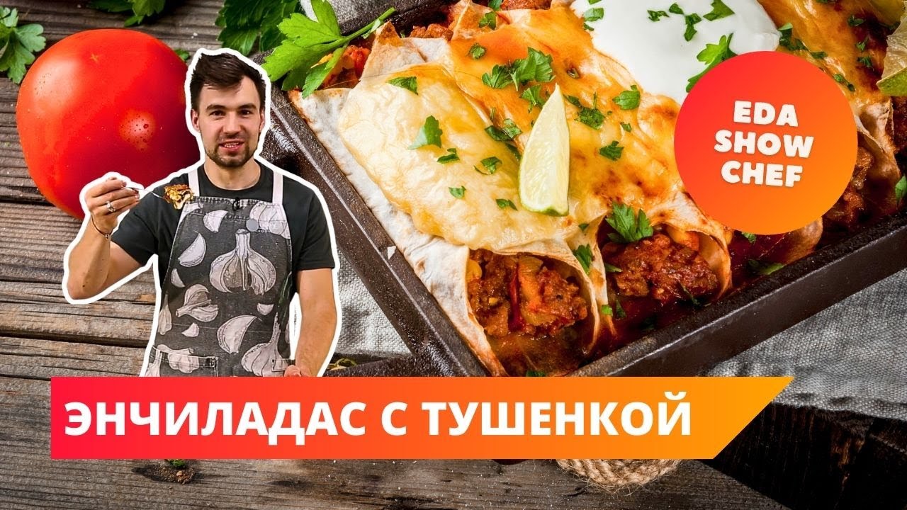 Энчиладас с тушенкой | Eda Show Chef - YouTube