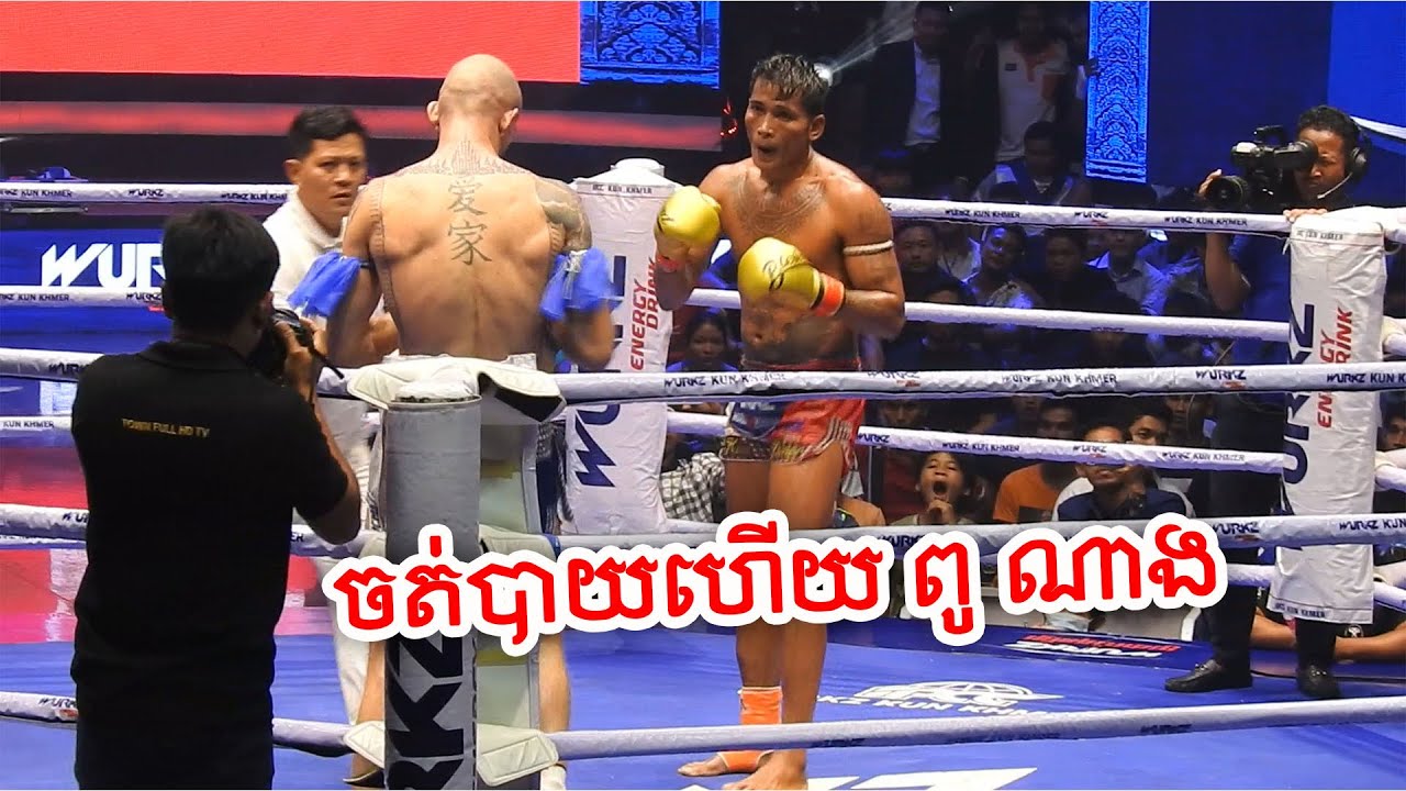 ព្រុំ សំណាង ចត់បាយហើយប៉ះជើងខ្លាំង USA អោបលុះក្ស័យ,Prom Samnang Vs USA ...