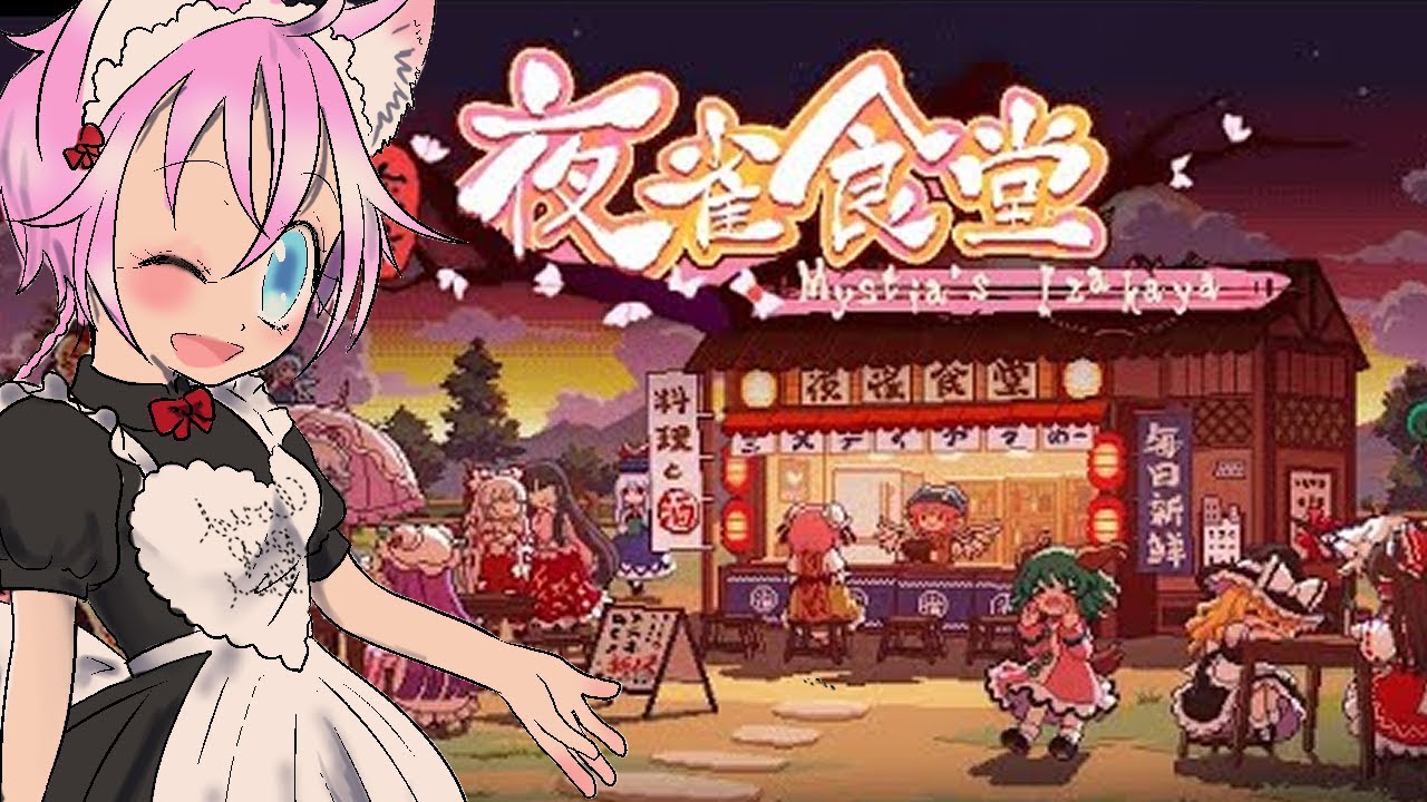 [Vtuber Game Stream] Welcome to the cutest restaurant: Touhou Mystia's ...