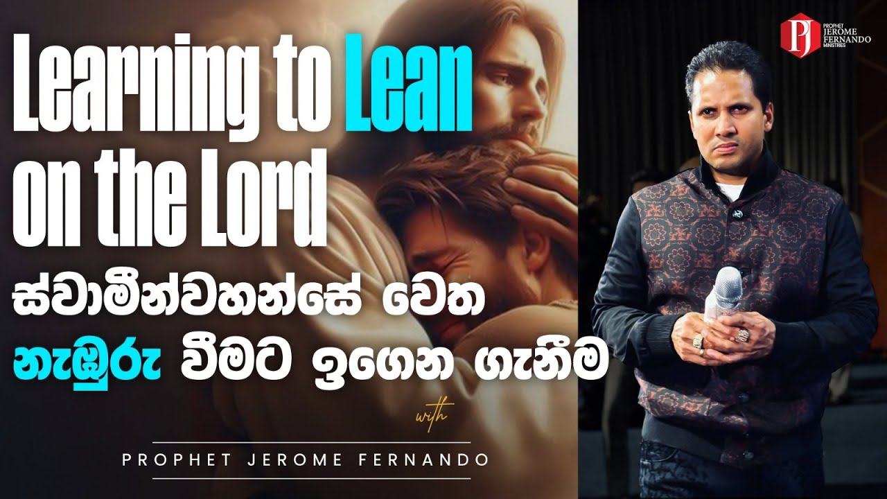 Learning to Lean on the Lord | ස්වාමීන්වහන්සේ වෙත නැඹුරු වීමට ඉගෙන ...