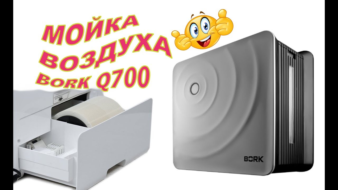 МОЙКА воздуха BORK Q700. Обзор - YouTube