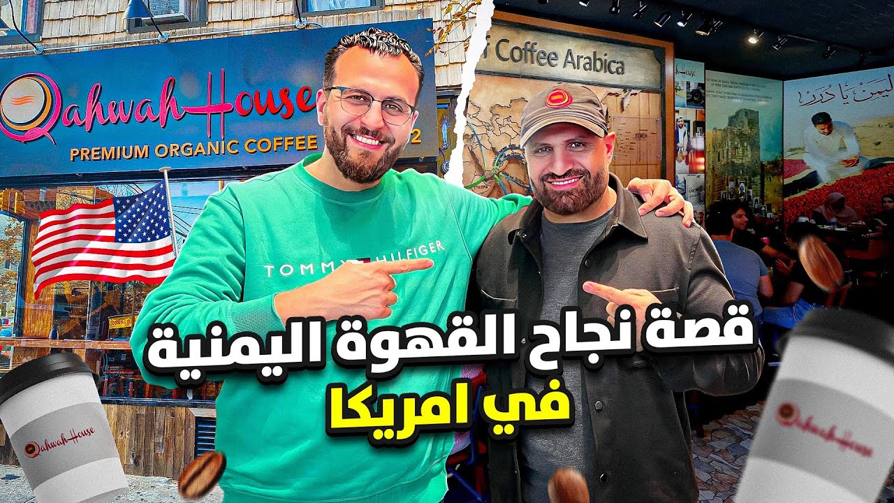 اول من ادخل القهوة اليمنية الى أمريكا - بيت القهوة - Qahwa House - YouTube