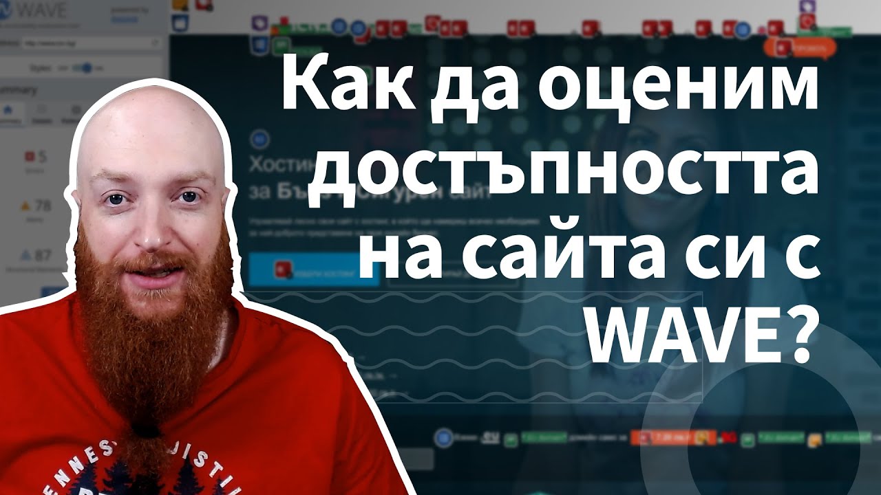 Как да проверим достъпността на сайта си, чрез WAVE? - YouTube