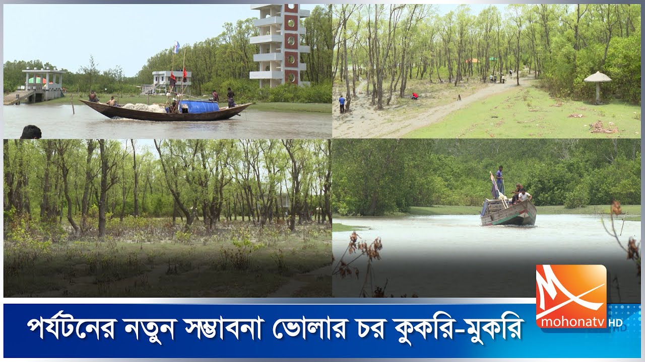 পর্যটনের নতুন সম্ভাবনা ভোলার চর কুকরি-মুকরি | Island | Bhola | Tourism | Mohona TV - YouTube