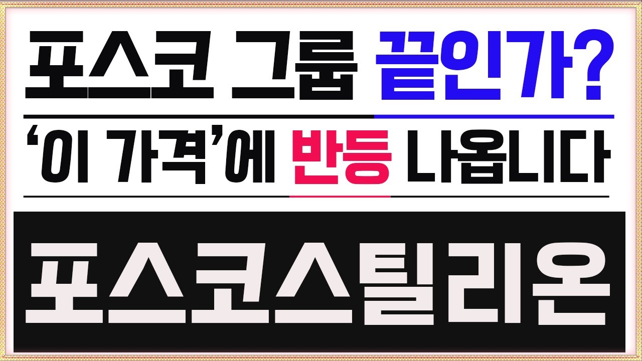 포스코스틸리온 상승이후 5일선 기다렸다 다음주 5일선 이탈하지 않는다면 전고점 돌파 시도 나온다 포스코스틸리온 포스코스틸리온주가 포스코스틸리온주가전망 포스코스틸