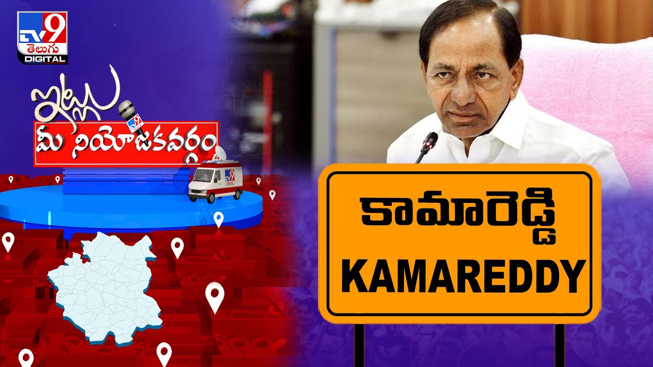 Itlu Mee Niyojakavargam : Kamareddy Constituency | TS Politics - TV9 - YouTube